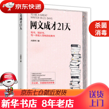 【新华书店 正版书籍】网文成才21天大肥羊著新华出版社 正版图书绘本