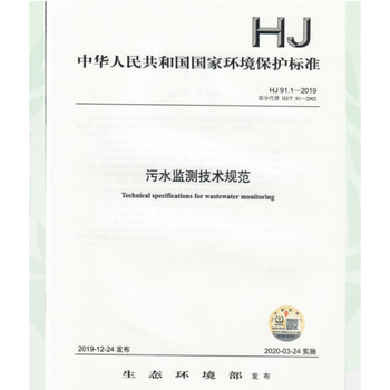 HJ 91.1-2019 污水监测技术规范
