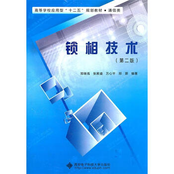 锁相技术 郑继禹　等编著