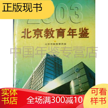 北京教育年鉴2020 北京教育年鉴2003
