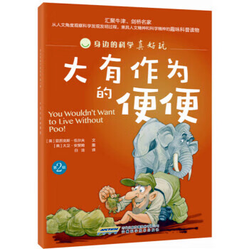 身边的科学真好玩 第二辑:大有作为的便便