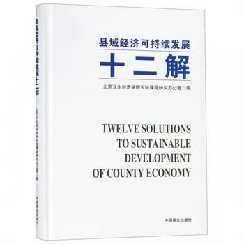 县域经济可持续发展十二解(精)