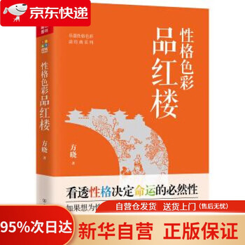 【新华书店 官方自营】性格色彩品红楼 方晓 著 中国友谊出版公司 9787505743922