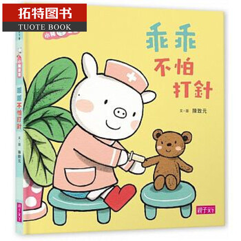 预售 小猪乖乖乖乖不怕打针 子天下