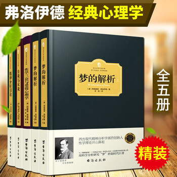 弗洛伊德心理学全集5册梦的解析性学三论与爱情心理学自我与本我精神分析引论入门经典精装版
