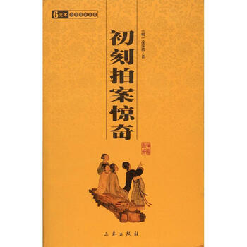 初刻拍案惊奇/国学百部文库