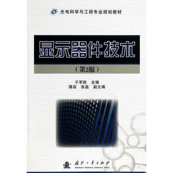 显示器件技术 于军胜　主编【正版书】