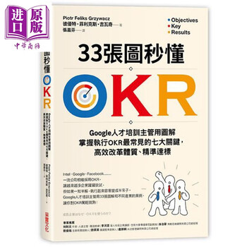 33张图秒懂OKR 用图解掌握执行OKR最常见的七大关键 港台原版 吉瓦奇 采实文化