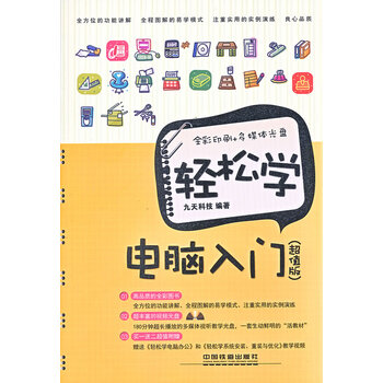 轻松学电脑入门 九天科技 中国铁道出版社