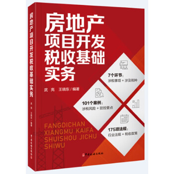 房地产项目开发税收基础实务