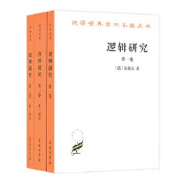 逻辑研究(全3册)