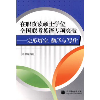 在职攻读硕士学位全国联考英语专项突破 本书编写组 高等教育出版社