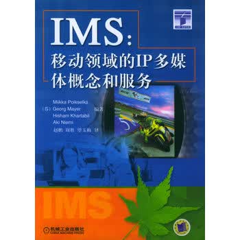 IMS：移动领域的IP多媒体概念和服务【正版图书 放心购买】