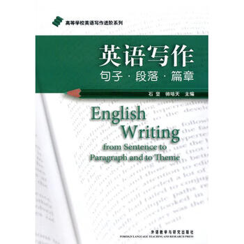 英语写作 句子·段落·篇章