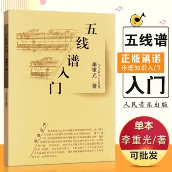 【】音乐全新五线谱入门教程从零起步学习音乐理论李重光钢琴识谱歌谱节奏节拍练习教学基础教材