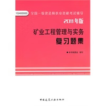 2011年版：矿业工程管理与实务复习题集  中国建筑工业出版社