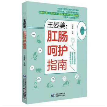 王晏美：肛肠呵护指南