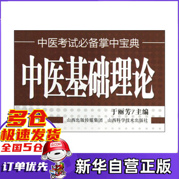 中医基础理论/中医考试掌中宝典
