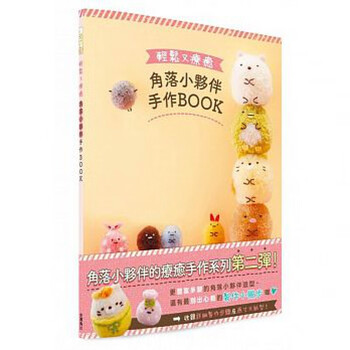 现货台版 轻松又疗愈角落小伙伴手作BOOK 暖心疗愈手作礼物简单易做DIY手工手