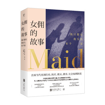 女佣的故事：我只想让我女儿有个家