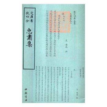 忠肃集  傅察撰  中国书店  国学/古籍 书籍