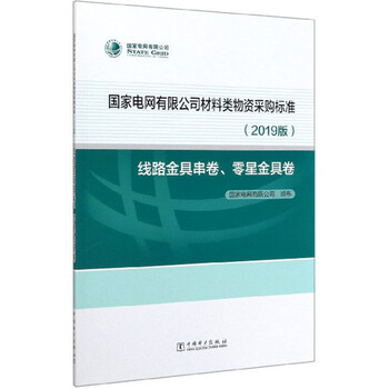 国家电网有限公司材料类物资采购标准（2019版 线路金具串卷零星金具卷）