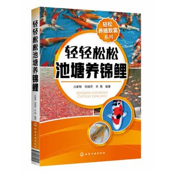 轻轻松松池塘养锦鲤/轻松养殖致富系列
