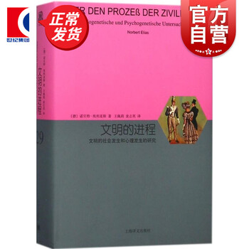 文明的进程 德诺贝特·埃利亚斯著王佩莉袁志英译王佩莉袁志译
