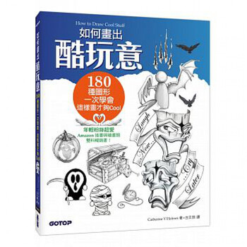 台版 如何画出酷玩意 180种图形一次学会这样画才够Cool 适合初学者基础技巧艺 书