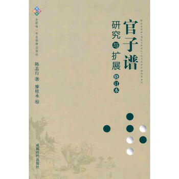 官子谱研究与扩展 陈志行
