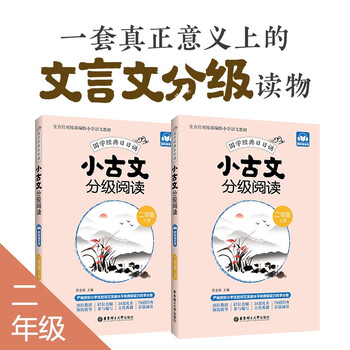 小古文分级阅读.二年级 2本 上下册 赠朗诵音频 小学文言文2年级