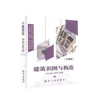 建筑识图与构造  杨燕  航空工业出版社  建筑 书籍