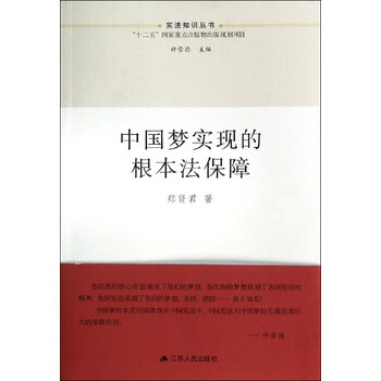 中国梦实现的根本法保障/宪法知识丛书