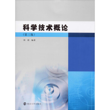 科学技术概论(第3版)