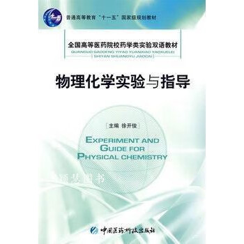 物理化学实验与指导 徐开俊 中国医药科技出版社