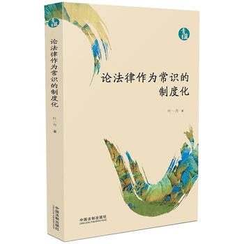 论法律作为常识的制度化（青蓝文库）