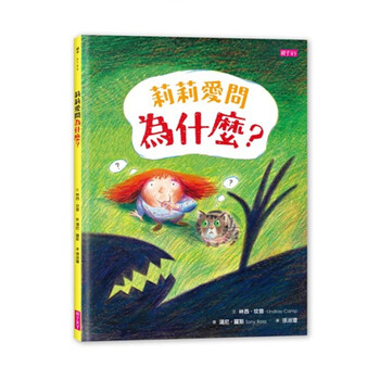 预售 林西．坎普莉莉爱问为什么？子天下