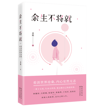 余生不将就