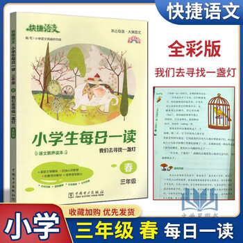 快捷语文亲近母语大美语文小学生每日一读三年级春夏秋冬全彩版通用版小学3年级语文素养读本语文课好搭档课 每日一读：三年级 春(我们去寻找一盏灯) 默认1
