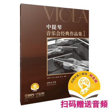 中提琴音乐会经典作品集1(附扫码音频)
