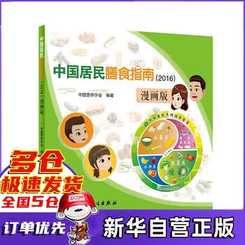 中国居民膳食指南（2016）漫画版（配增值）