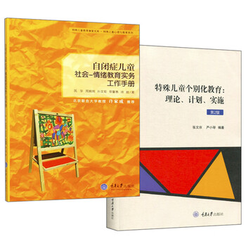 特殊儿童个别化教育:理论计划实施 第2版+自闭症儿童社会情绪教育实务工作手册 特殊儿童心理与教