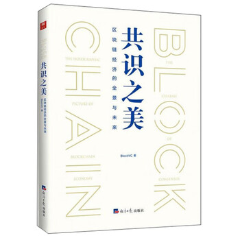 正版 共识之美：区块链经济的全景与未来9787519606305