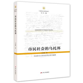 市民社会的乌托邦：马克思主义的社会历史哲学阐释