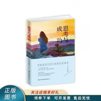 思考与成功