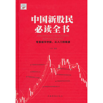 中国新股民必读全书 江河著