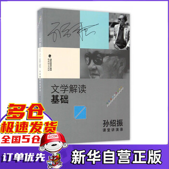 文学解读基础(孙绍振课堂讲演录)/孙绍振作品解读系列