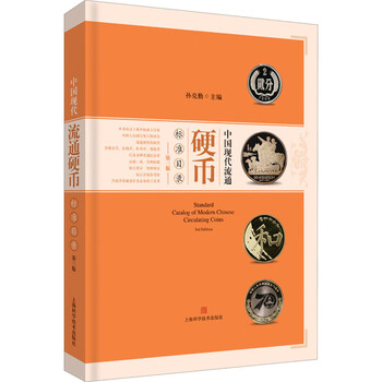 中国现代流通硬币标准目录 第3版