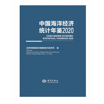 中国海洋经济统计年鉴2020