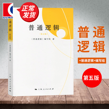 普通逻辑(第5版) 普通逻辑编写组 编 上海人民出版社